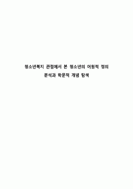 청소년복지 관점에서 본 청소년의 어원적 정의 분석과 학문적 개념 탐색-1페이지