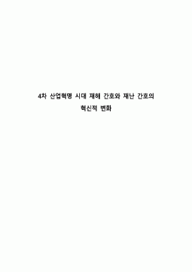 4차 산업혁명 시대 재해 간호와 재난 간호의 혁신적 변화-1페이지