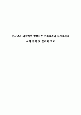 인사고과 과정에서 발생하는 현혹효과와 유사효과의 사례 분석 및 논리적 보고-1페이지