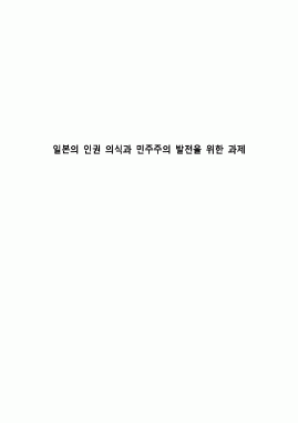 일본의 인권 의식과 민주주의 발전을 위한 과제-1페이지