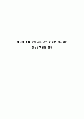 강심장 혈류 부족으로 인한 허혈성 심장질환 관상동맥질환 연구-1페이지