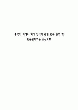 중국어 외래어 처리 방식에 관한 연구 음역 및 반음반의역을 중심으로-1페이지