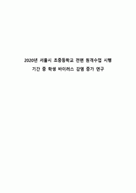 2020년 서울시 초중등학교 전면 원격수업 시행 기간 중 학생 바이러스 감염 증가 연구-1페이지