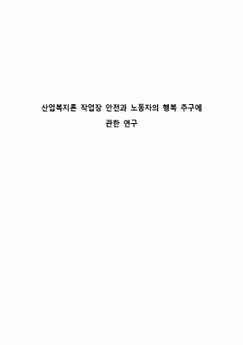 산업복지론 작업장 안전과 노동자의 행복 추구에 관한 연구-1페이지