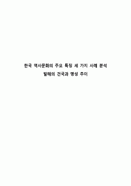 한국 역사문화의 주요 특징 세 가지 사례 분석 발해의 건국과 명성 추이-1페이지