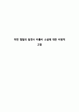 허먼 멜빌의 필경사 바틀비 소설에 대한 비평적 고찰-1페이지