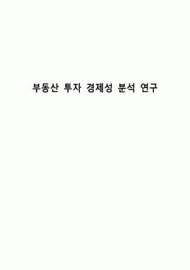 부동산 투자 경제성 분석 연구-1페이지