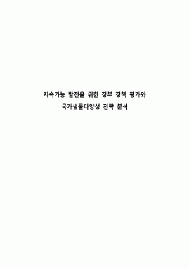 지속가능 발전을 위한 정부 정책 평가와 국가생물다양성 전략 분석-1페이지
