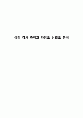 심리 검사 측정과 타당도 신뢰도 분석-1페이지