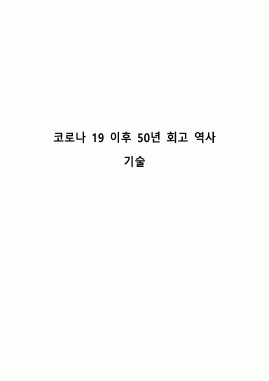 코로나 19 이후 50년 회고 역사 기술-1페이지