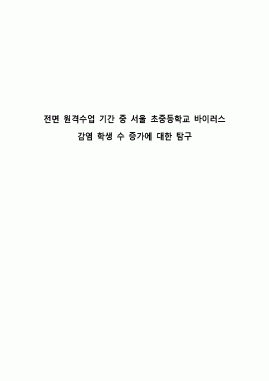 전면 원격수업 기간 중 서울 초중등학교 바이러스 감염 학생 수 증가에 대한 탐구-1페이지