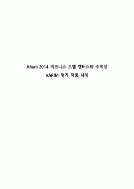 Afuah 2014 비즈니스 모델 캔버스와 수익성 VARIM 평가 적용 사례-1페이지