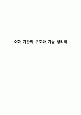 소화 기관의 구조와 기능 생리학-1페이지