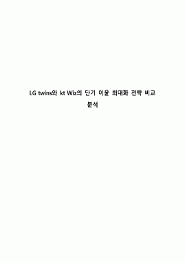 LG twins와 kt Wiz의 단기 이윤 최대화 전략 비교 분석-1페이지
