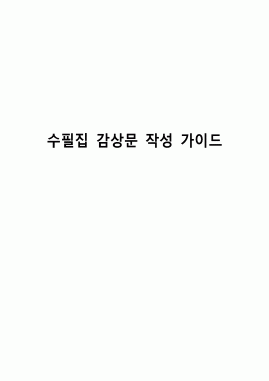 수필집 감상문 작성 가이드-1페이지