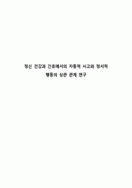 정신 건강과 간호에서의 자동적 사고와 정서적 행동의 상관 관계 연구-1페이지