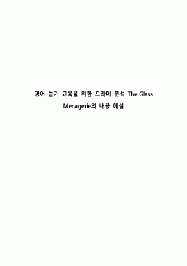 영어 듣기 교육을 위한 드라마 분석 The Glass Menagerie의 내용 해설-1페이지