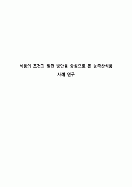 식품의 조건과 발전 방안을 중심으로 본 농축산식품 사례 연구-1페이지