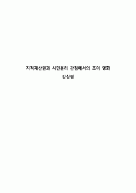 지적재산권과 시민윤리 관점에서의 조이 영화 감상평-1페이지