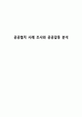 공공협치 사례 조사와 공공갈등 분석-1페이지