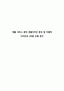 제품 서비스 분야 경험디자인 분석 및 지배적 디자인의 3차원 모형 연구-1페이지