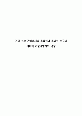 경영 정보 관리에서의 효율성과 효과성 추구의 의미와 기술경영자의 역할-1페이지