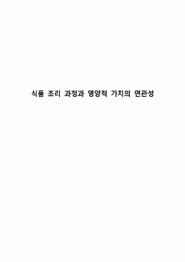 식품 조리 과정과 영양적 가치의 연관성-1페이지