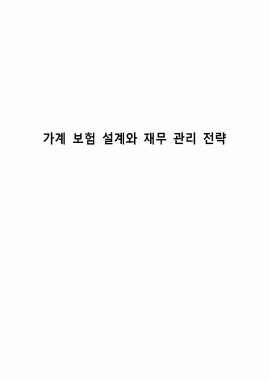 가계 보험 설계와 재무 관리 전략-1페이지