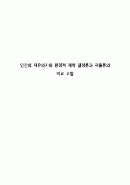 인간의 자유의지와 환경적 제약 결정론과 자율론의 비교 고찰-1페이지