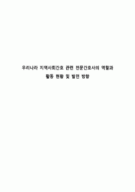 우리나라 지역사회간호 관련 전문간호사의 역할과 활동 현황 및 발전 방향-1페이지