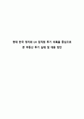 현대 한국 정치와 LH 임직원 투기 의혹을 중심으로 본 부동산 투기 실태 및 대응 방안-1페이지