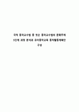 극적 동작교수법 중 릿슨 동작교수법의 문화주제 5단계 과정 분석과 유아동작교육 동작활동계획안 구성-1페이지