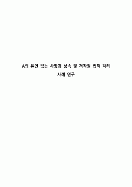 A의 유언 없는 사망과 상속 및 저작권 법적 처리 사례 연구-1페이지