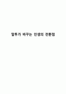 말투가 바꾸는 인생의 전환점-1페이지
