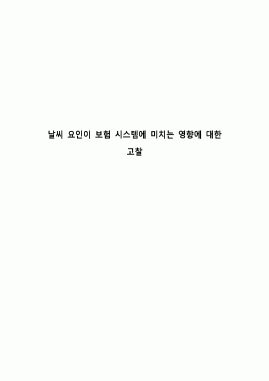 날씨 요인이 보험 시스템에 미치는 영향에 대한 고찰-1페이지