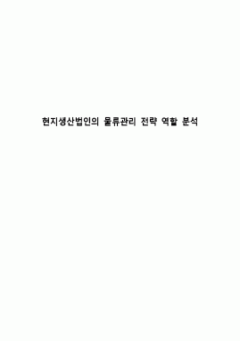 현지생산법인의 물류관리 전략 역할 분석-1페이지