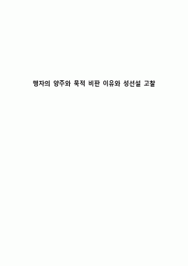 맹자의 양주와 묵적 비판 이유와 성선설 고찰-1페이지
