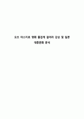 오즈 야스지로 영화 즐겁게 걸어라 감상 및 일본 대중문화 분석-1페이지