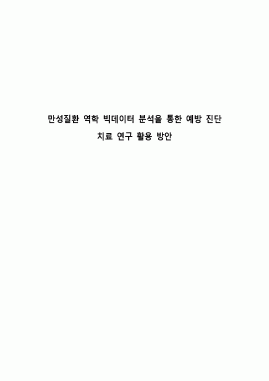 만성질환 역학 빅데이터 분석을 통한 예방 진단 치료 연구 활용 방안-1페이지