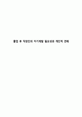 졸업 후 직장인의 자기계발 필요성과 개인적 견해-1페이지
