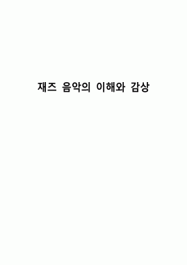 재즈 음악의 이해와 감상-1페이지
