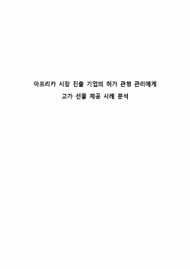 아프리카 시장 진출 기업의 허가 관청 관리에게 고가 선물 제공 사례 분석-1페이지