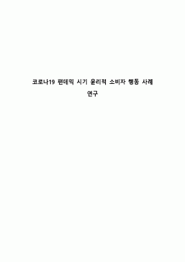 코로나19 팬데믹 시기 윤리적 소비자 행동 사례 연구-1페이지