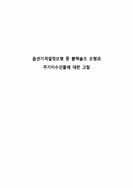 옵션가격결정모형 중 블랙숄즈 모형과 주가지수선물에 대한 고찰-1페이지