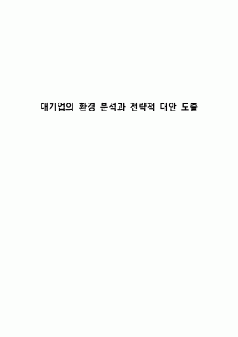 대기업의 환경 분석과 전략적 대안 도출-1페이지