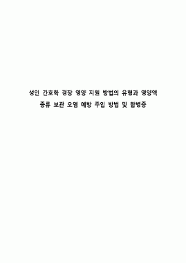 성인 간호학 경장 영양 지원 방법의 유형과 영양액 종류 보관 오염 예방 주입 방법 및 합병증-1페이지