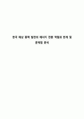 한국 해상 풍력 발전의 에너지 전환 역할과 한계 및 문제점 분석-1페이지