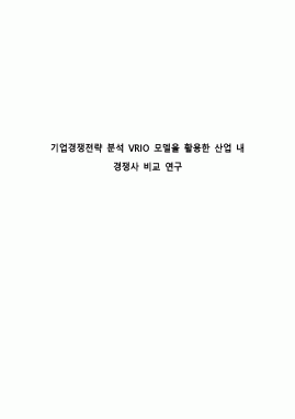 기업경쟁전략 분석 VRIO 모델을 활용한 산업 내 경쟁사 비교 연구-1페이지