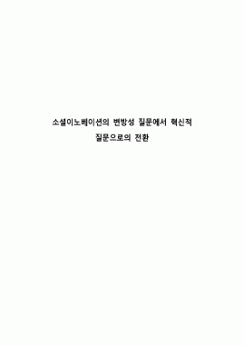 소셜이노베이션의 변방성 질문에서 혁신적 질문으로의 전환-1페이지