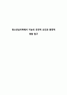 청소년심리학에서 지능의 유전적 요인과 환경적 영향 탐구-1페이지